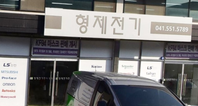 백석동 전기자재 유통전문점 - 형제전기 (주) 천안점